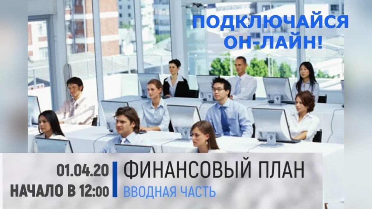 ФИНАНСОВЫЙ ПЛАН ТВОЕЙ ЖИЗНИ.
