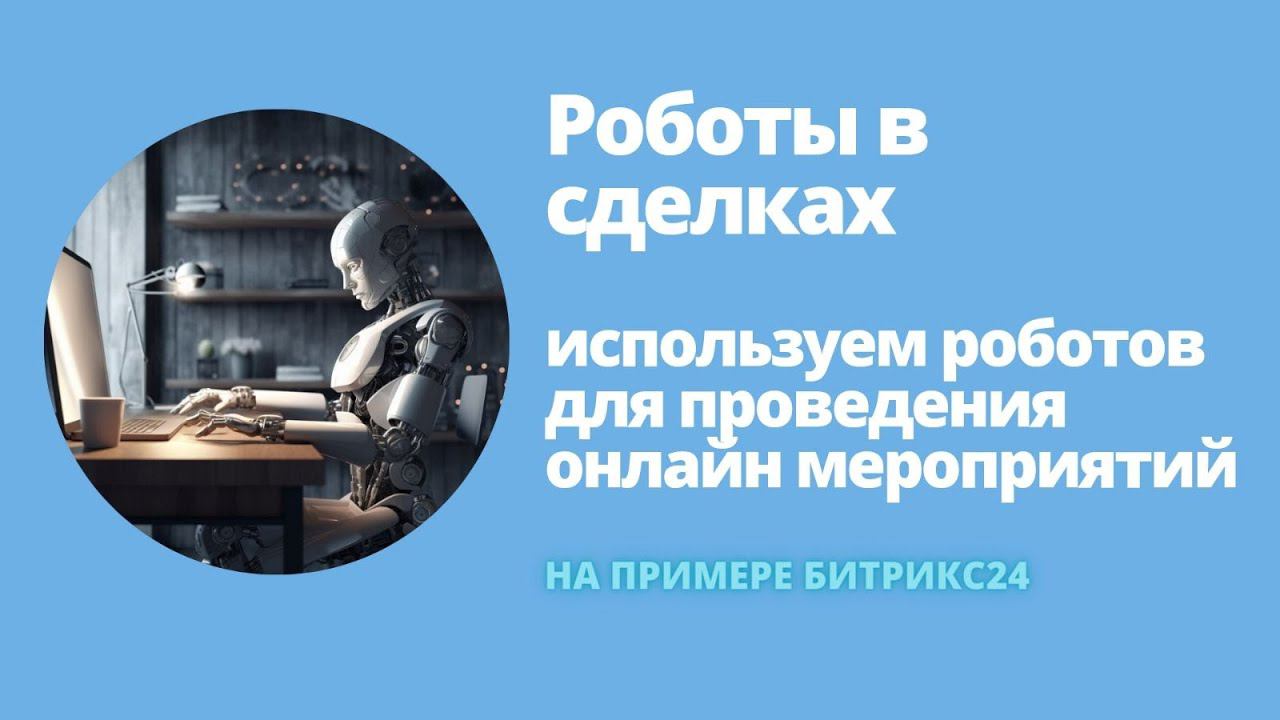 Роботы в сделках в Битрикс24