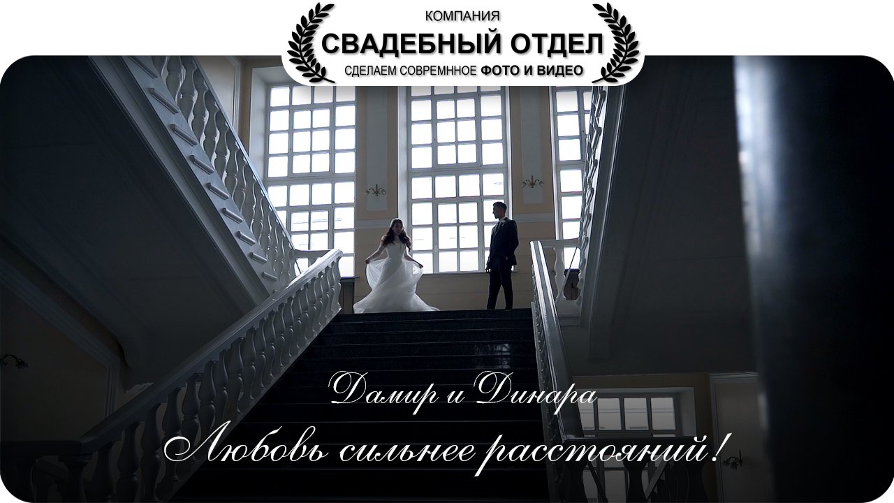 Любовь сильнее расстояний! #свадебныйотдел