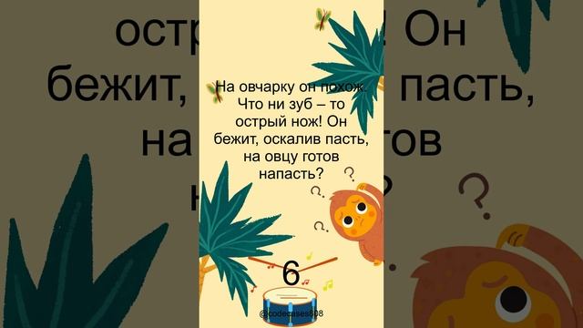 На овчарку он похож. Что ни зуб – то острый нож! Он бежит, оскалив пасть, на овцу готов напасть?