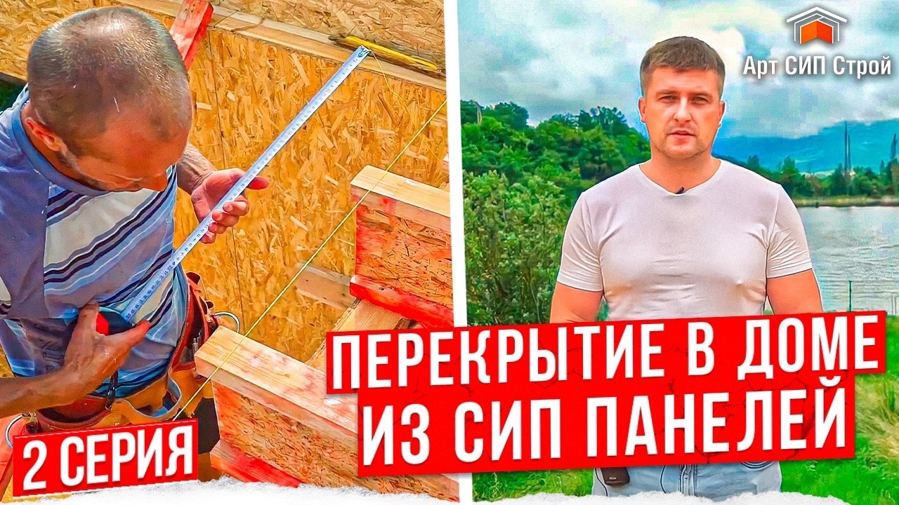 Двутавровая балка и ЛВЛ Брус: секрет прочных межэтажных перекрытий дома из сиппанелей. 2 серия