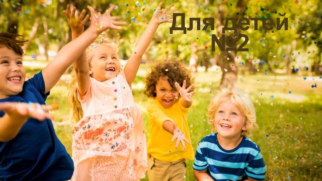 Для детей 2