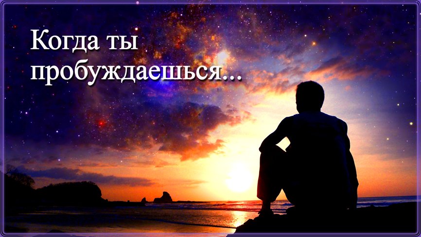 Пробудившийся человек в спящем мире. Когда ты движешься к Просветлению