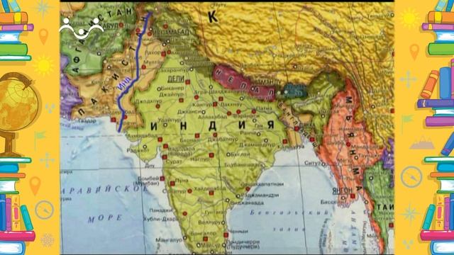 Школа Шишкиного Леса. География. Индия