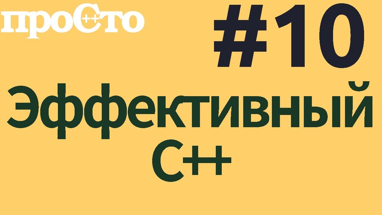 Уроки С++. Совет #10. Используйте const и constexpr везде где это возможно