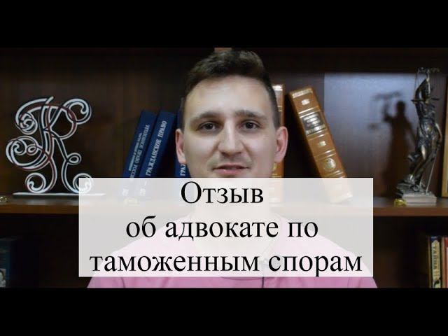 Отзыв об адвокате по таможенным спорам АБ "Кацайлиди и партнеры": споры с таможней