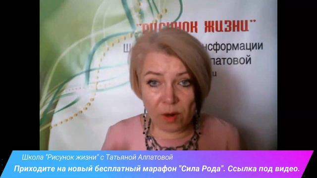 Работа с родом, день 2. Прощаем и принимаем родителей. Часть 1. Сила Рода с Татьяной Алпатовой