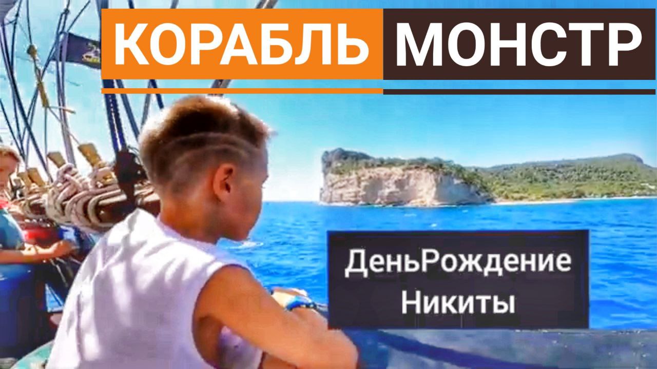 ПИРАТСКИЙ КОРАБЛЬ КЕМЕР ЭКСКУРСИЯ. ДЕНЬ РОЖДЕНИЕ В ТУРЦИИ