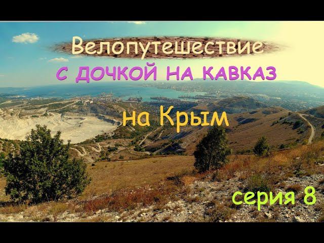 СЕМЕЙНОЕ ВЕЛОПУТЕШЕСТВИЕ НА КАВКАЗ. СЕРИЯ 8