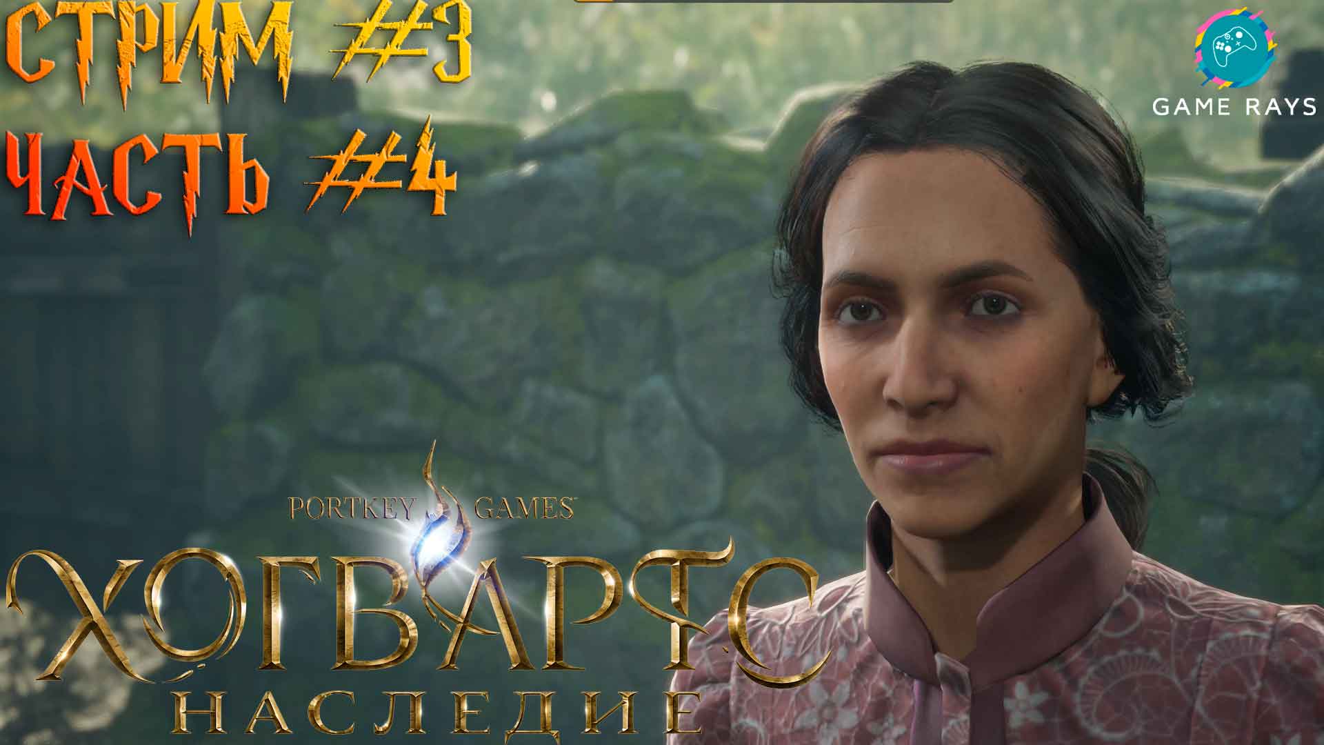 Хогвартс. Наследие (Hogwarts Legacy) #3-4 ➤ Зелье невидимости для Фатимы Лаванг