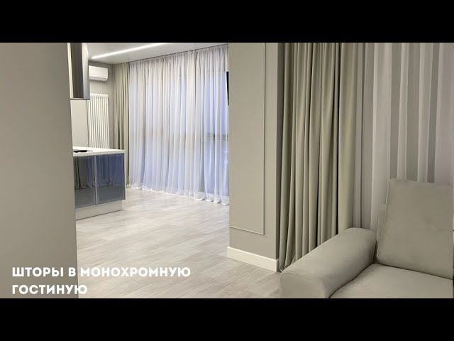 Шторы в монохромный интерьер