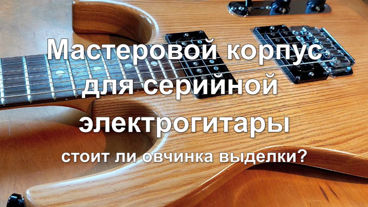 Мастеровой корпус электрогитары