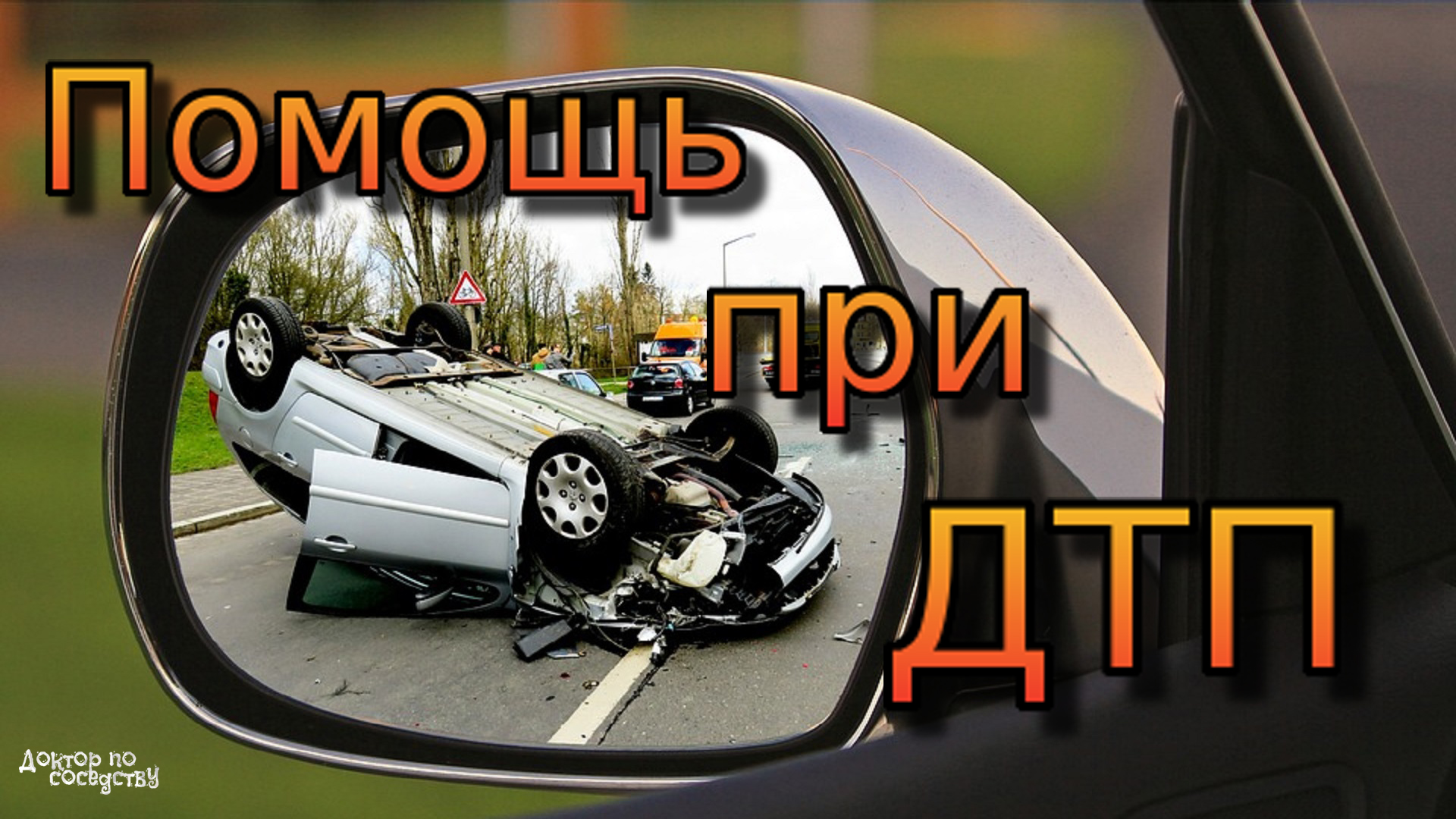 Первая помощь при ДТП. Доктор по соседству.