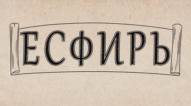 17. Есфирь. Ветхий Завет. Библейский проект