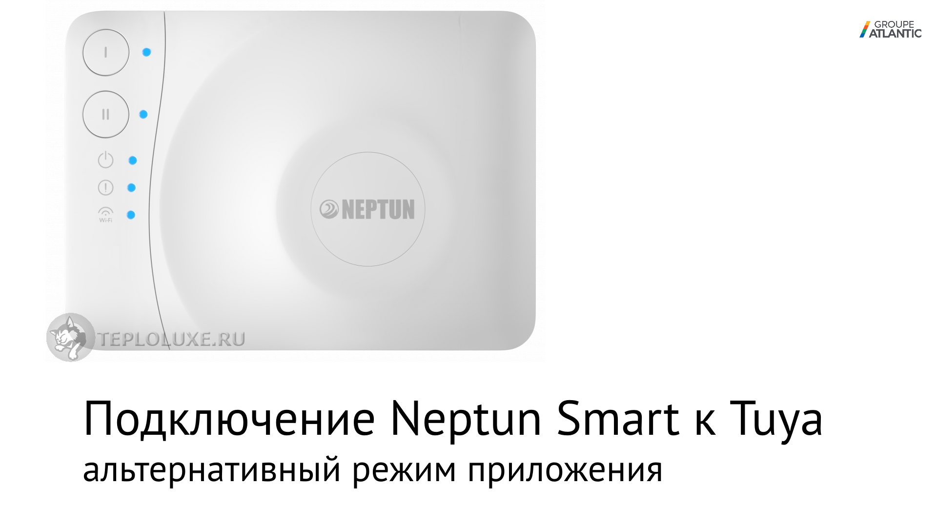 Подключение системы Neptun Smart к Tuya Cloud