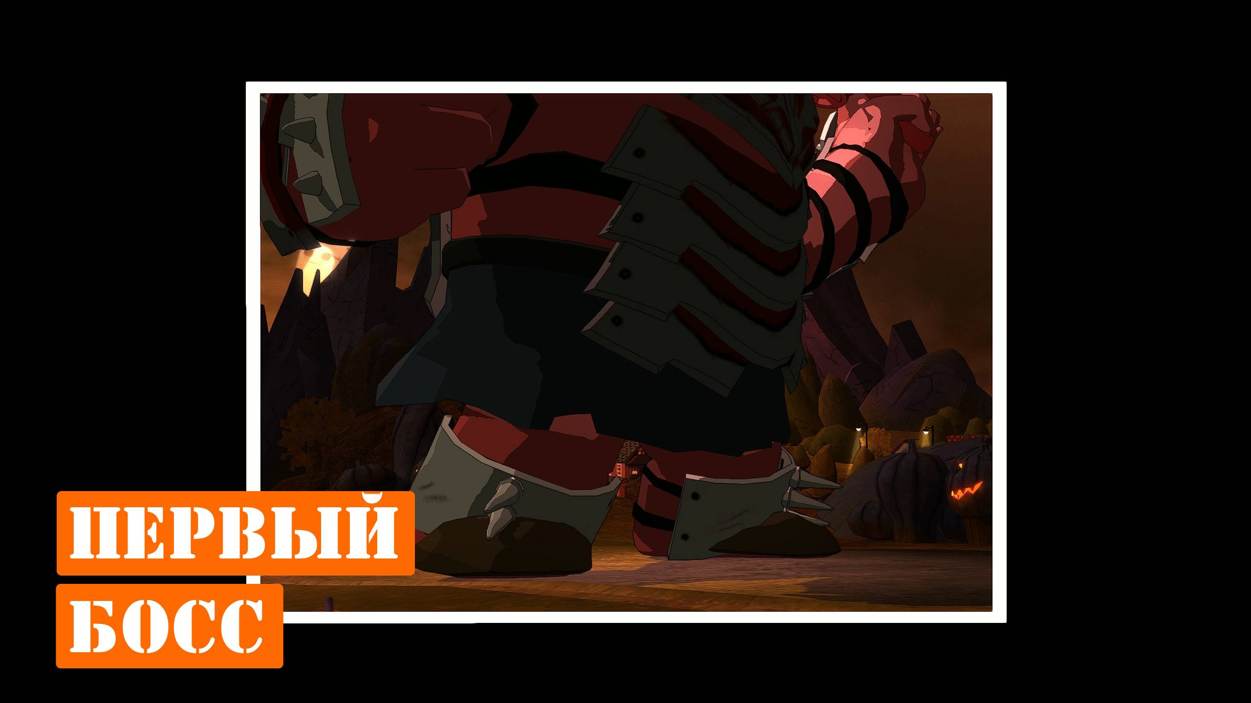 ПЕРВЫЙ БОСС - Costume Quest #4