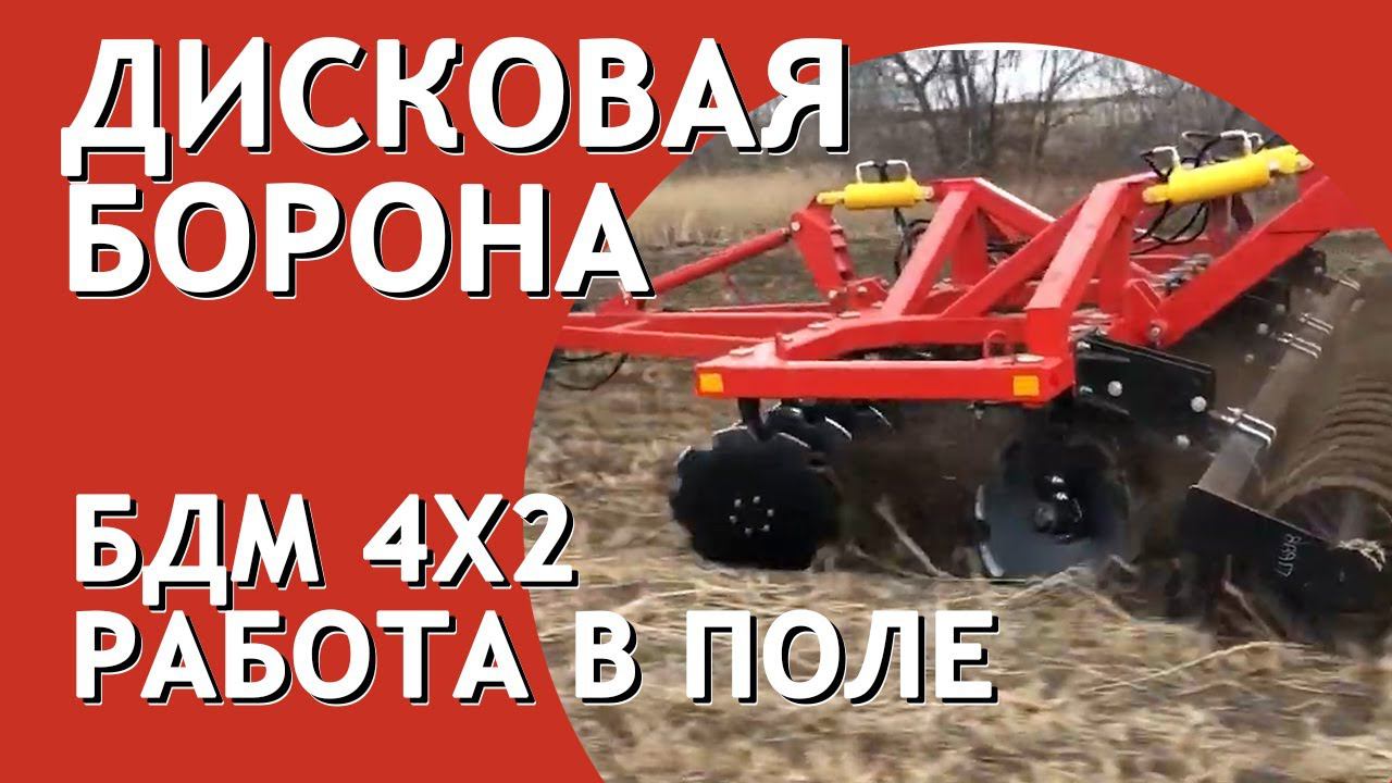 Борона дисковая прицепная БДМ 4х2 Артайус в работе с трактором 130 сил