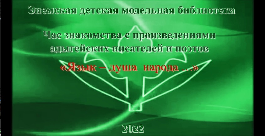 Час знакомства с произведениями адыгейских писателей и поэтов «Язык – душа народа». ЭДМБ.mp4