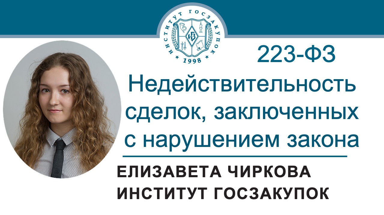 Особенности недействительности сделок, заключенных с нарушением Закона № 223-ФЗ, 11.07.2024