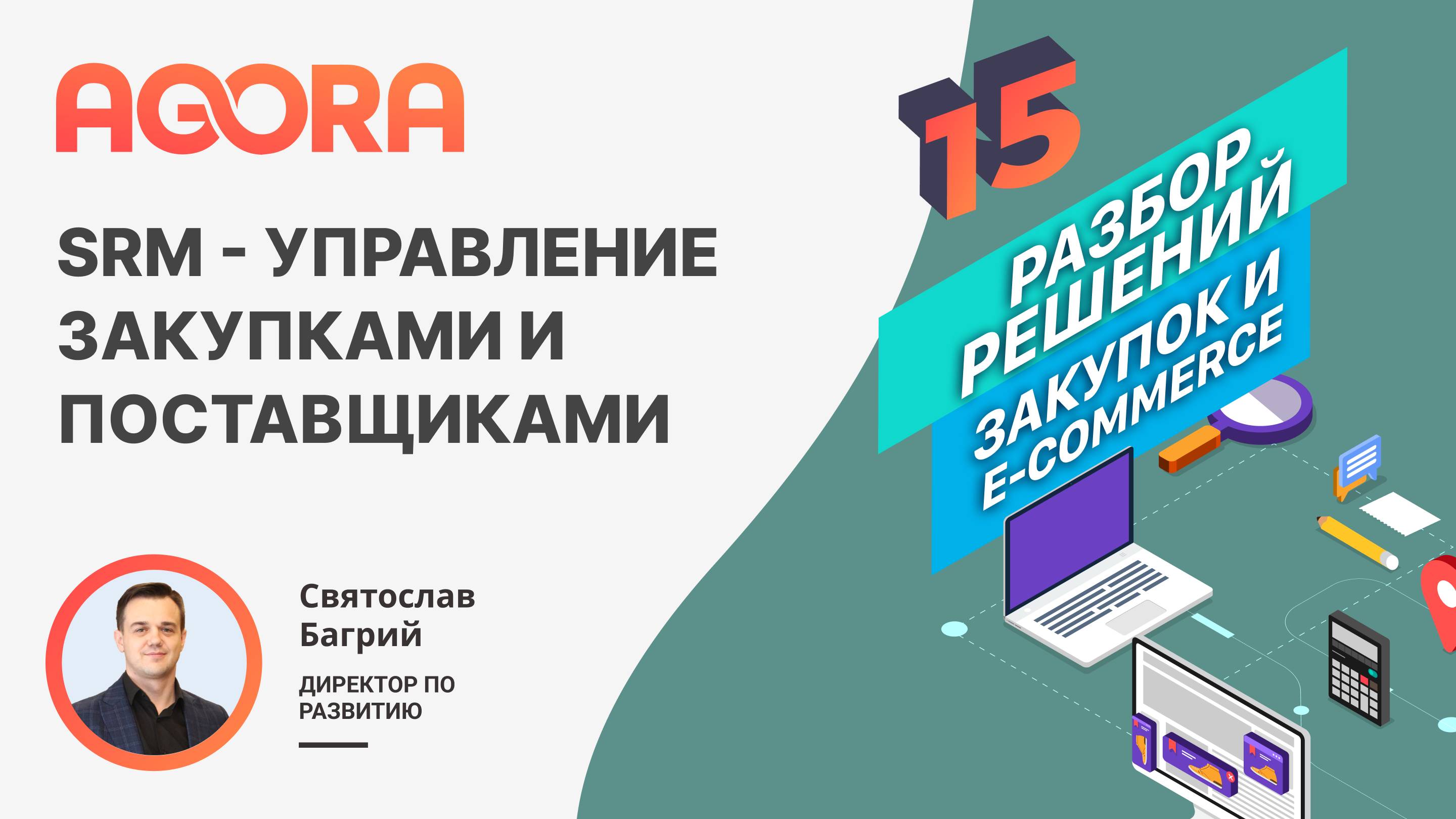 SRM - управление закупками и поставщиками