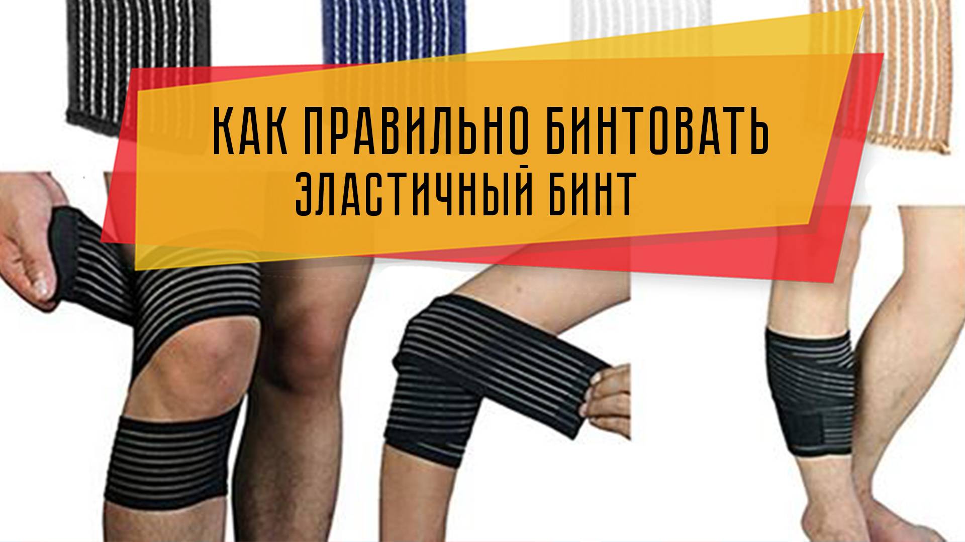 Как правильно забинтовать эластичный бинт?
 Эластичная компрессия бинтами