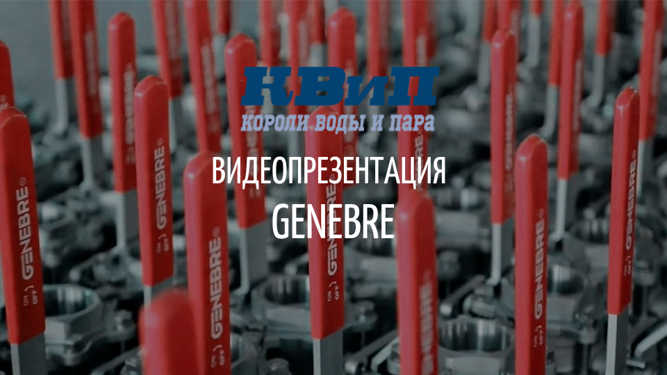Видеопрезентация GENEBRE