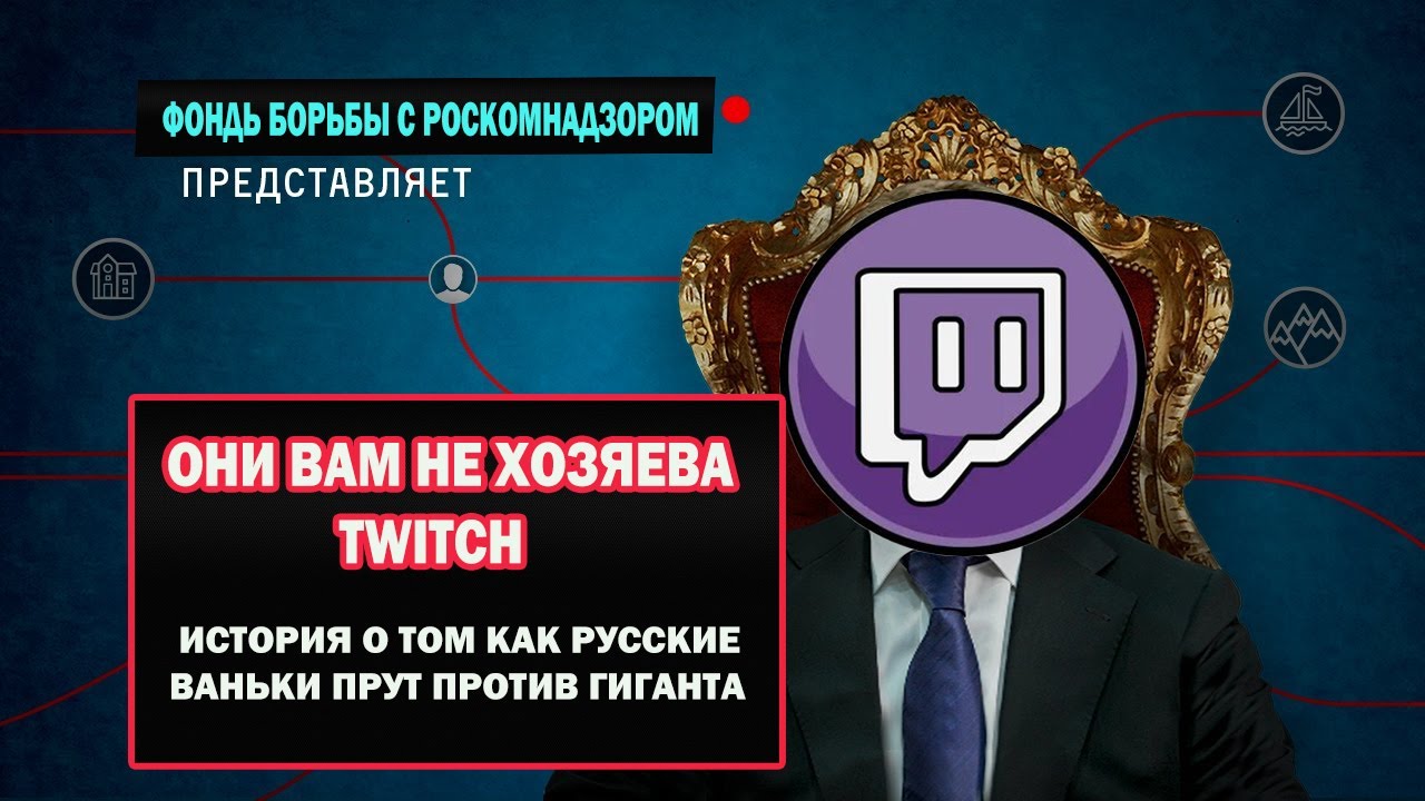 Вся правда Про запрет твича в России/ Запрет твитча/ Twitch