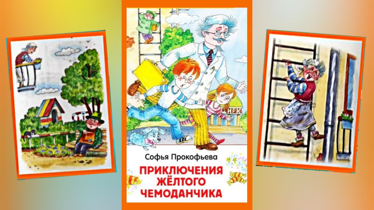 Приключения желтого чемоданчика С.Прокофьева  (повесть-сказка) Валентин Ведеркин и его бабушка гл.3