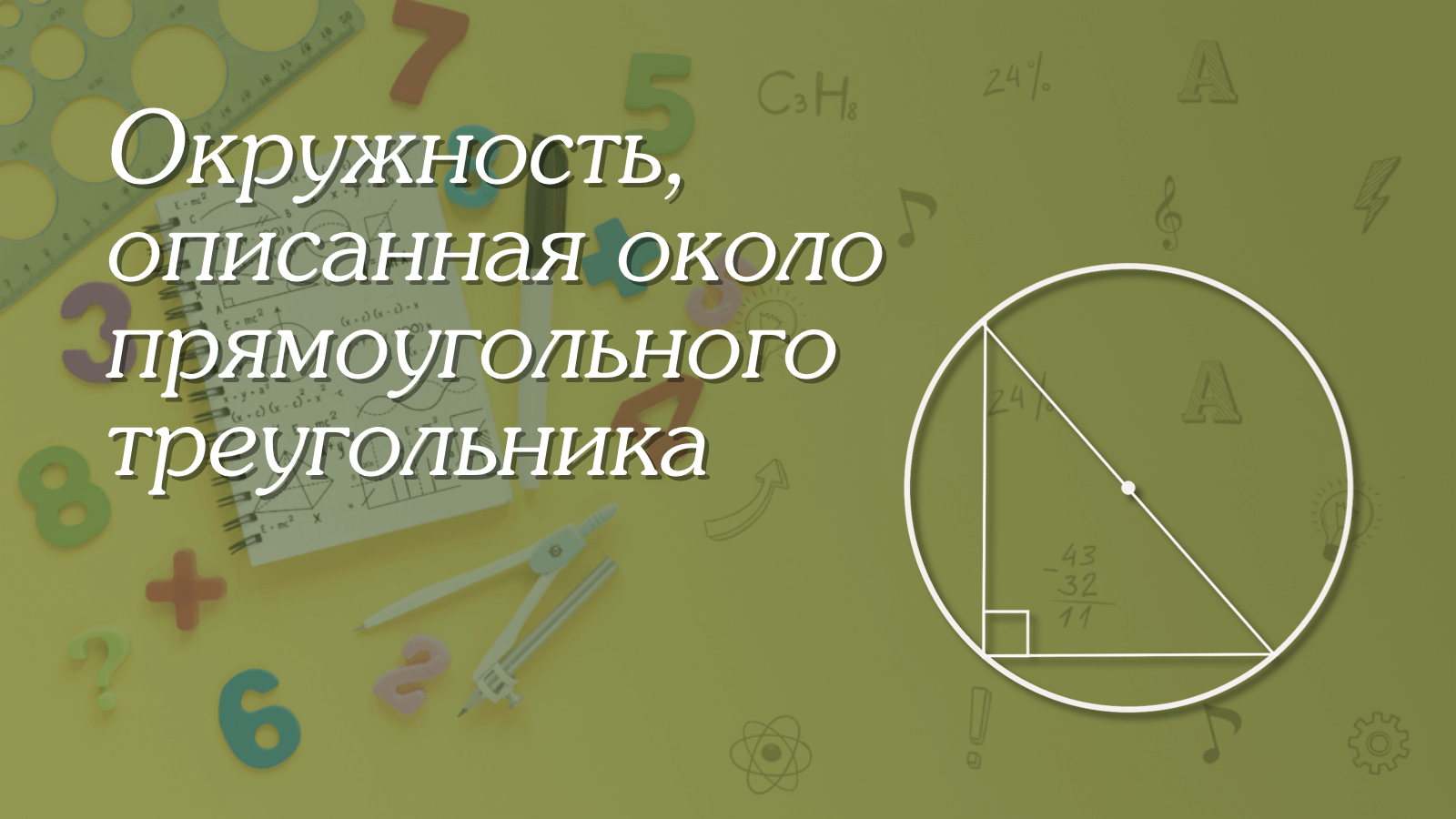 Окружность, описанная около прямоугольного треугольника | Геометрия 8-9 классы