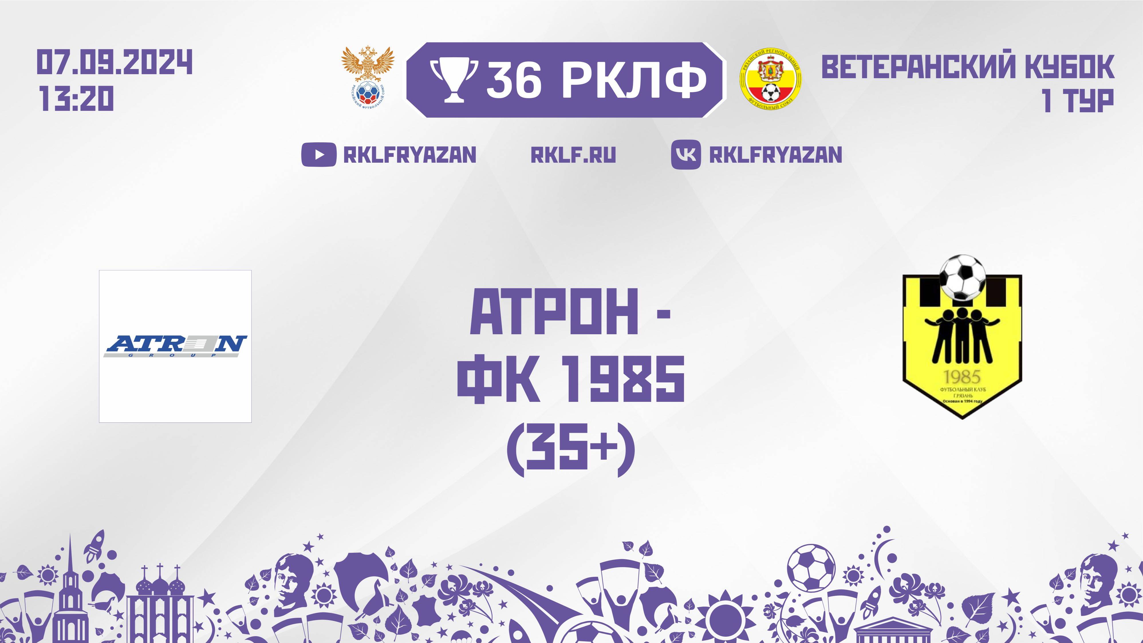 36 РКЛФ Ветеранский кубок 35+ АТРОН - ФК 1985