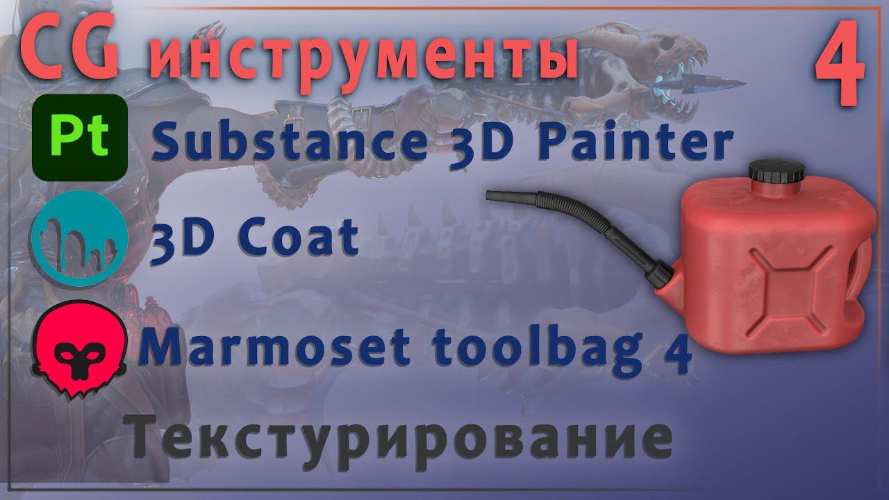 СG инструменты №4. Текстурирование.Texturing