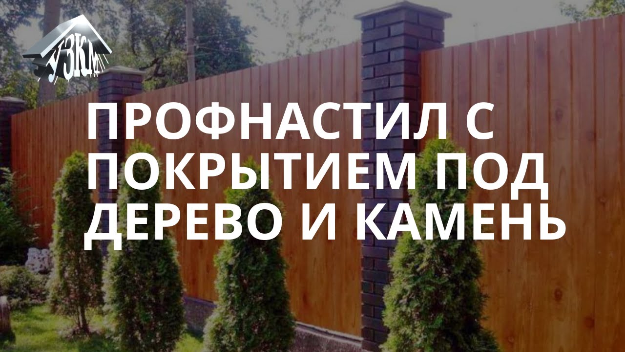 Профнастил с покрытием под дерево и камень