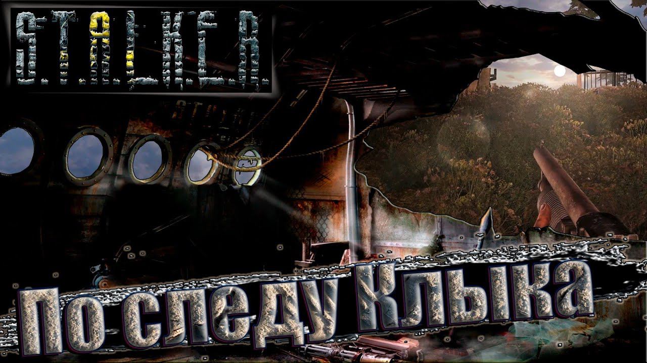 Сталкер: Чистое небо ☢ Прохождение #7. По следу Клыка