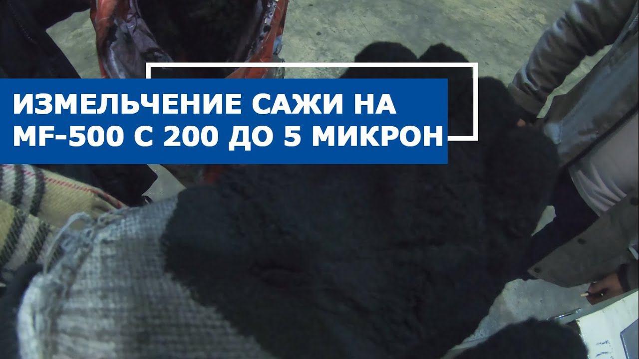 Дисковая мельница MF 500 в процессе измельчения сажи