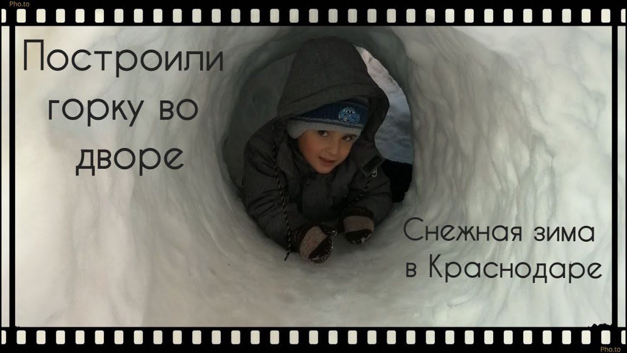 Построили с сыном горку во дворе. Снежная зима в Краснодарском крае. Откапал машину.