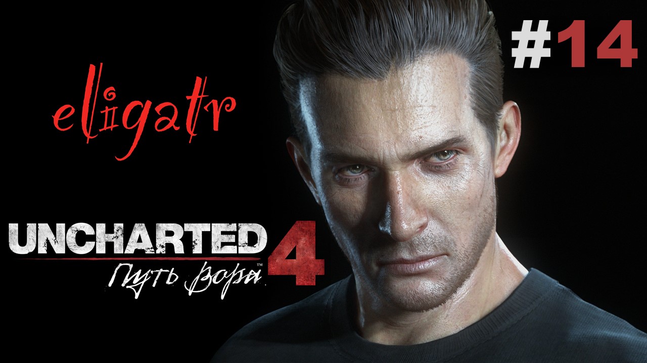 Uncharted 4: Путь вора. Часть 14. Прохождение игры.