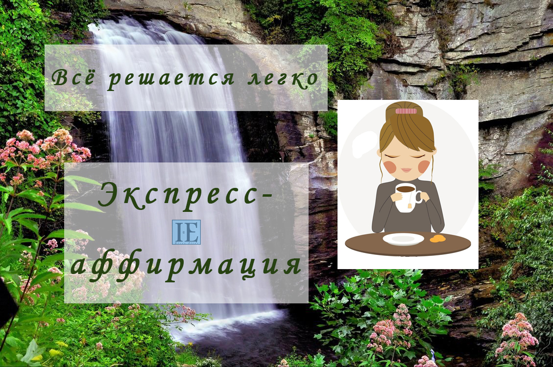 Экспресс-аффирмация: всё решается легко