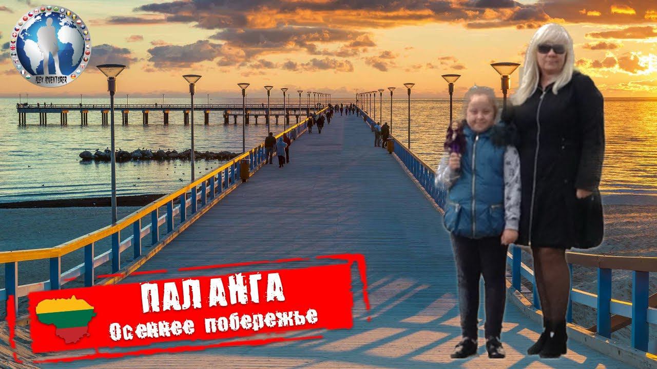Паланга 🇱🇹 Литва. Осеннее Побережье. Дух осени в... 💯Алекс Авантюрист