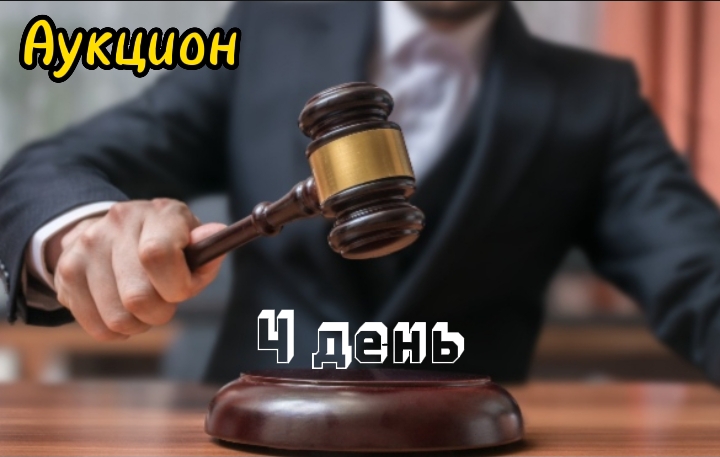 Четвертый день аукциона и две новости.