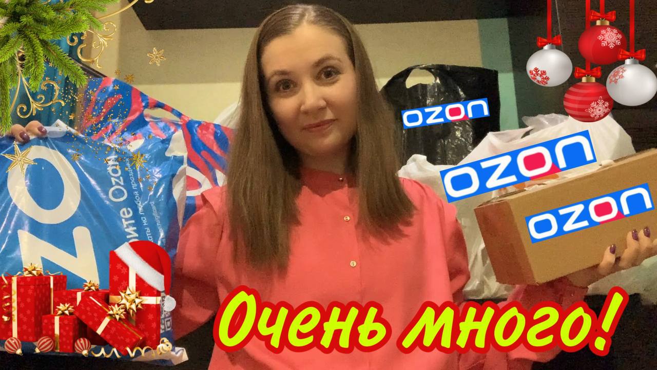 Озон! Много покупок! Подарки! Еда! Детское! Для дома!