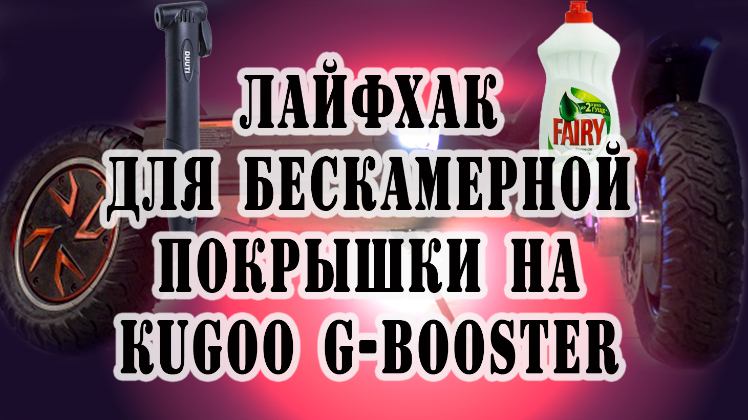 Лайфхак для бескамерной покрышки на Kugoo G-Booster