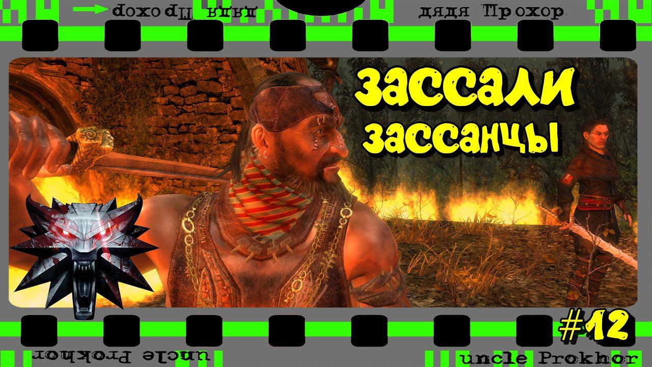 Явед зассал, привет купеческий кварталThe Witcher Enhanced Edition Director's Cut #12