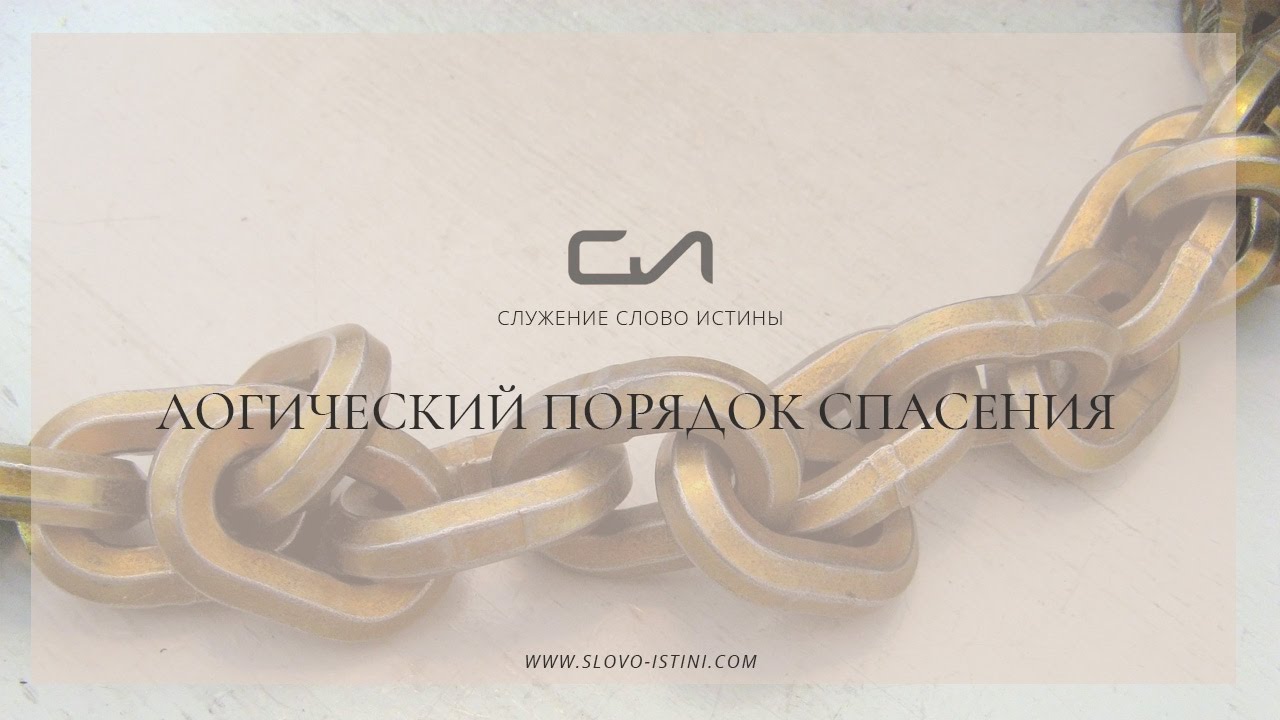 Логический порядок спасения (часть 1) | Андрей Вовк |Слово Истины