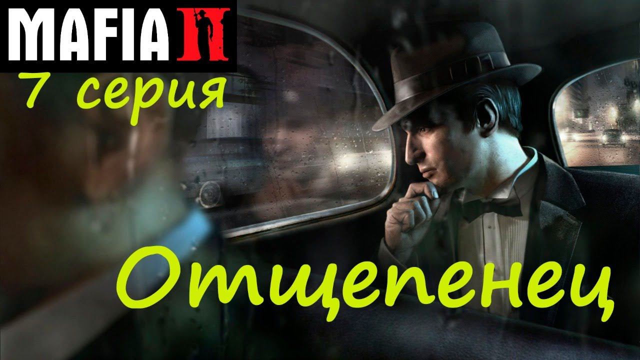 [Mafia II] прохождение, 7 серия. Отщепенец. Неужели это всё, конец?