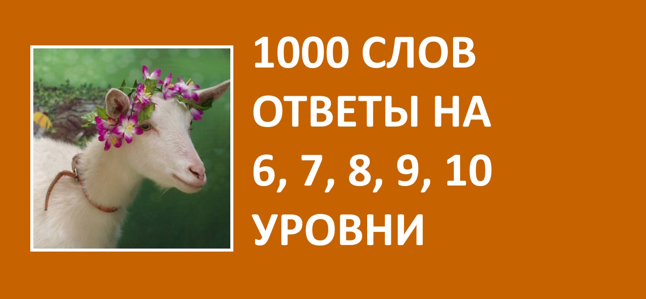Игра 1000 слов ответы на 6, 7, 8, 9, 10 уровни