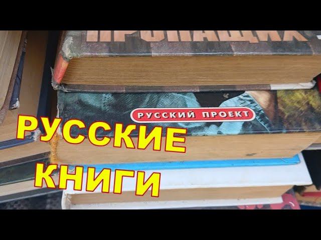 РУССКИЕ КНИГИ
