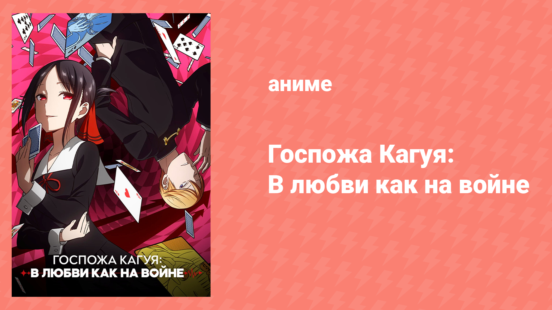 Госпожа Кагуя: в любви как на войне 1 сезон 9 серия (аниме-сериал, 2019)