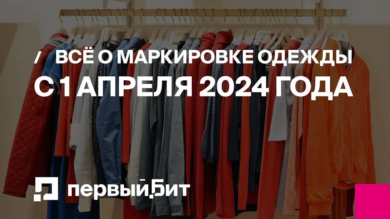 Всё о маркировке одежды с 1 апреля 2024 года | Первый БИТ