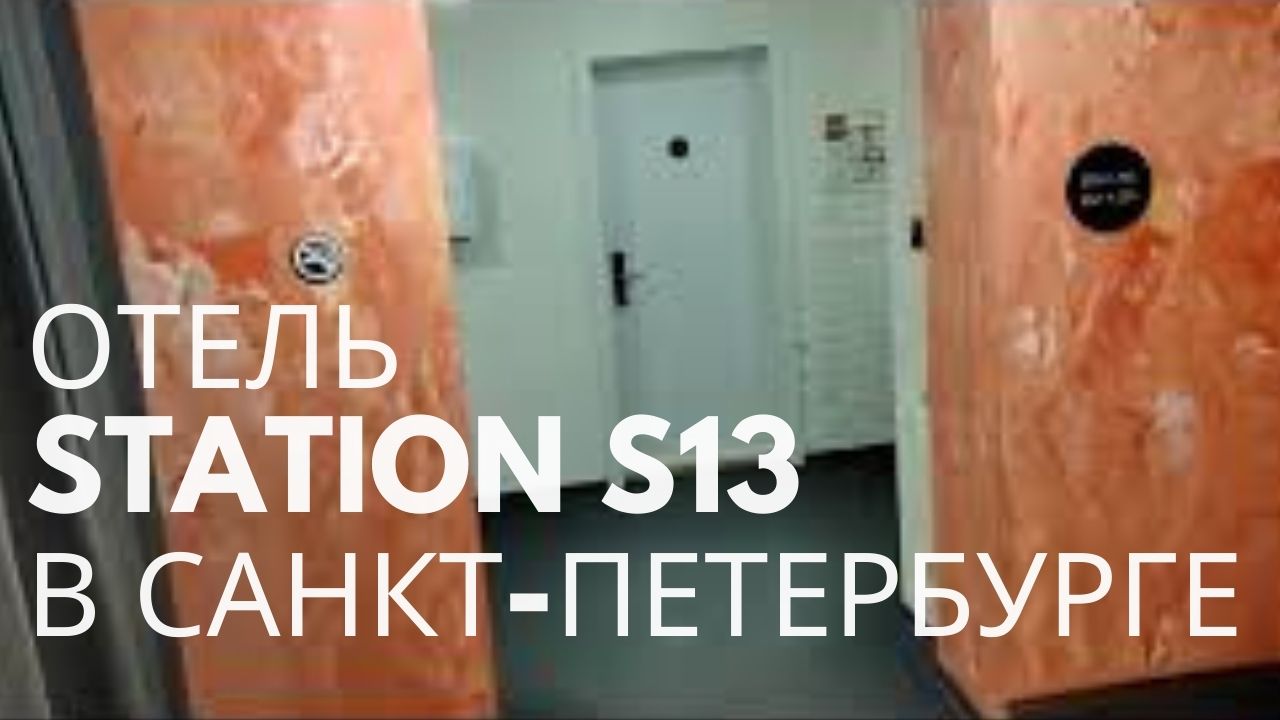 Гостиница Station S13 в центре Санкт-Петербурга