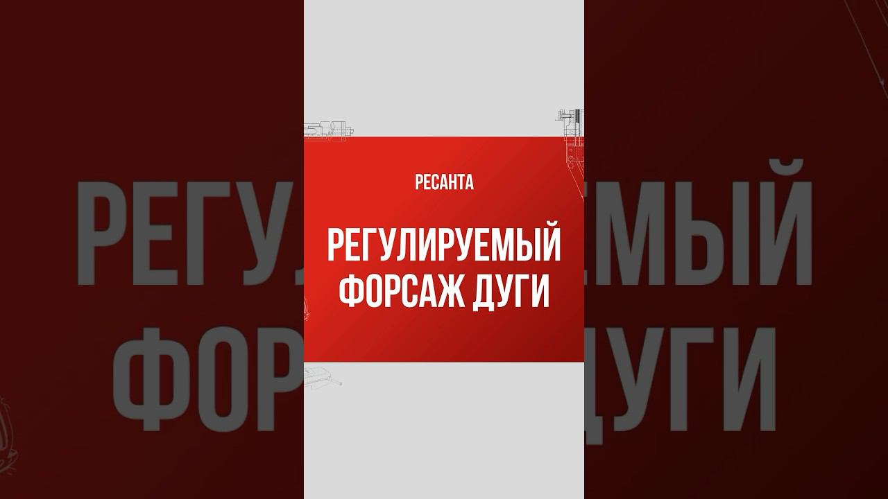 Регулируемый форсаж дуги или ARCFORCE в инверторных сварочных аппаратах Ресанта #ресанта #сварка